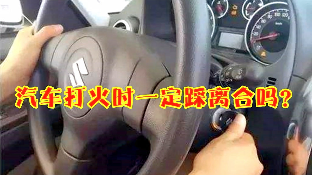 汽车打火时一定踩离合吗?修车工:这习惯不改,容易“车毁人亡”