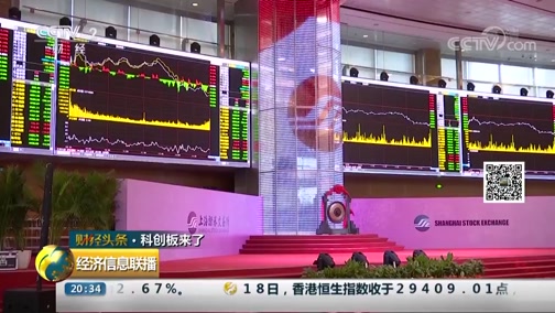 [经济信息联播]财经头条·科创板来了 科创板股票发行审核系统今日上线