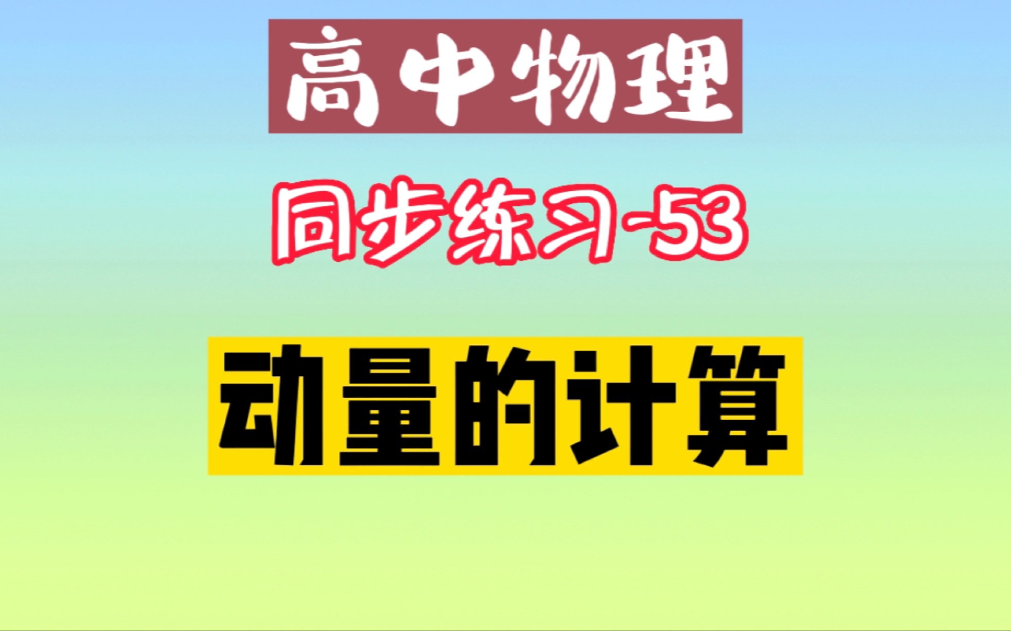 【高中物理】同步练习53|动量的计算