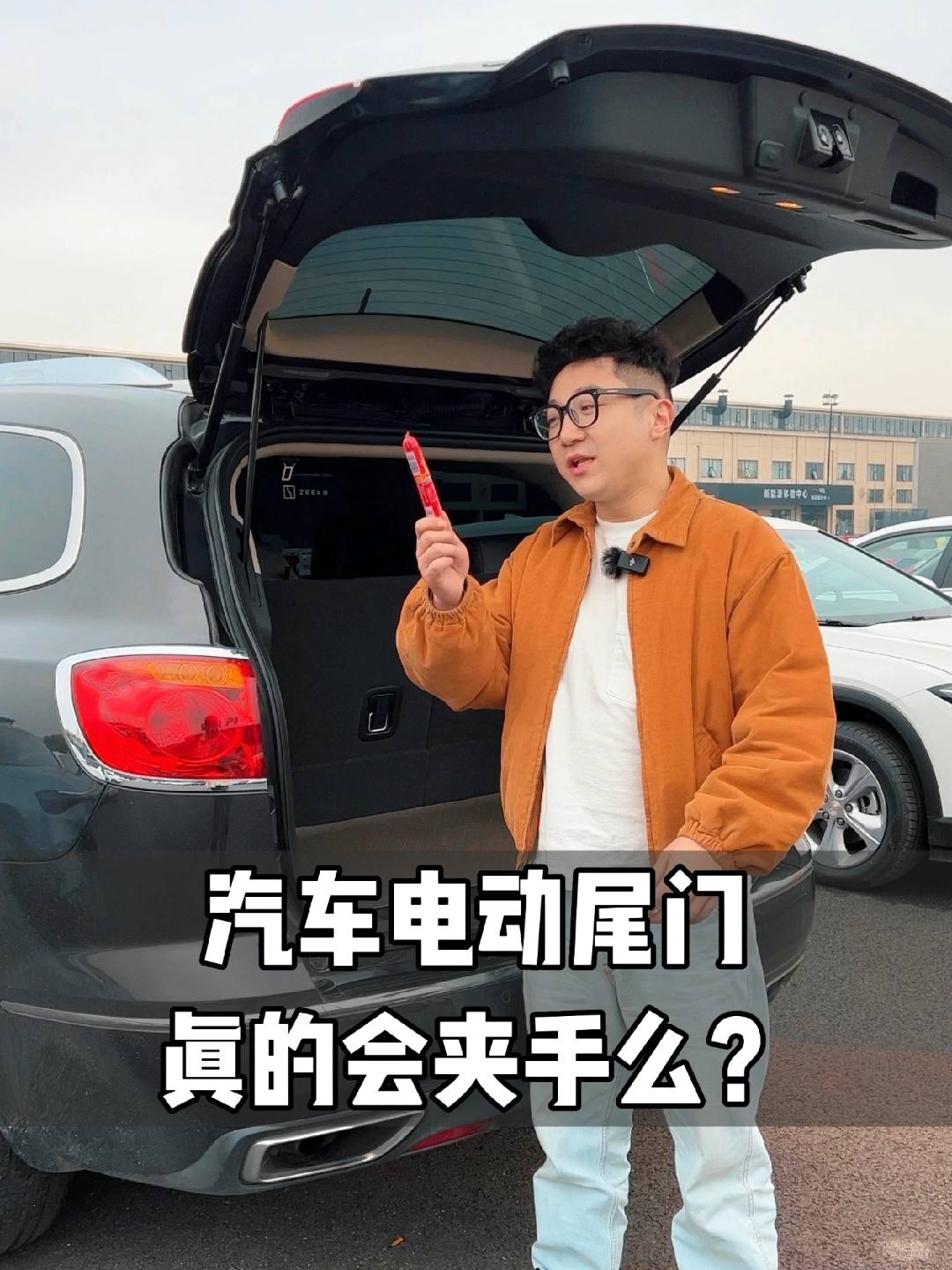 电动尾门夹手么?家里有小朋友的一定要注意