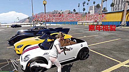 侠盗猎车手5(GTA5)第十五期 大战洛圣都警察 伪装术 奔驰AMG-GT ...