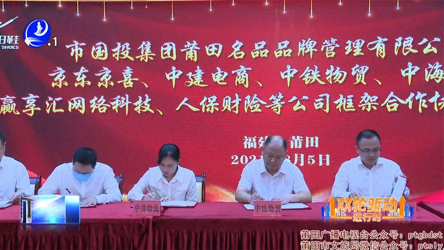 莆田市与京东集团战略合作框架协议签订仪式在莆举行