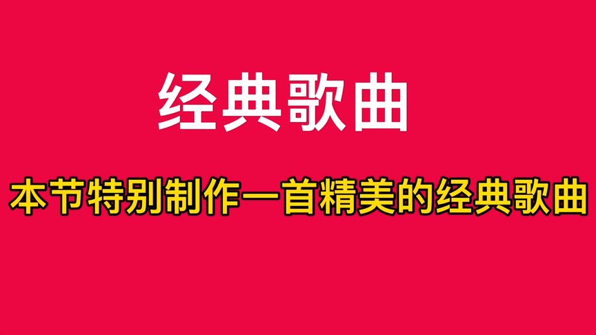 用剪映制作的卡拉OK经典滚动字幕完整版经典歌曲～《香水有毒》