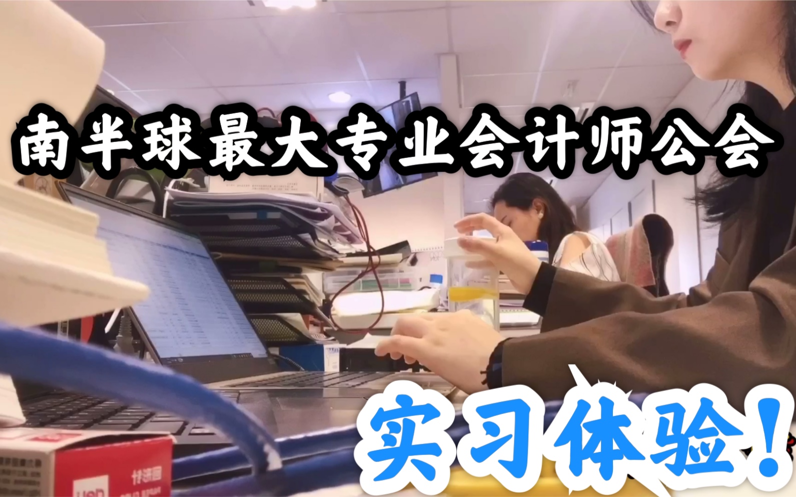 在南半球最大专业会计师公会实习是种什么体验?CPA Australia