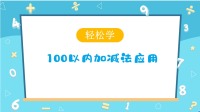 轻松学数学 第1集 100以内加减法应用