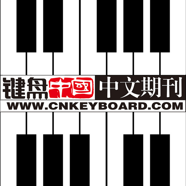 键盘中国 
