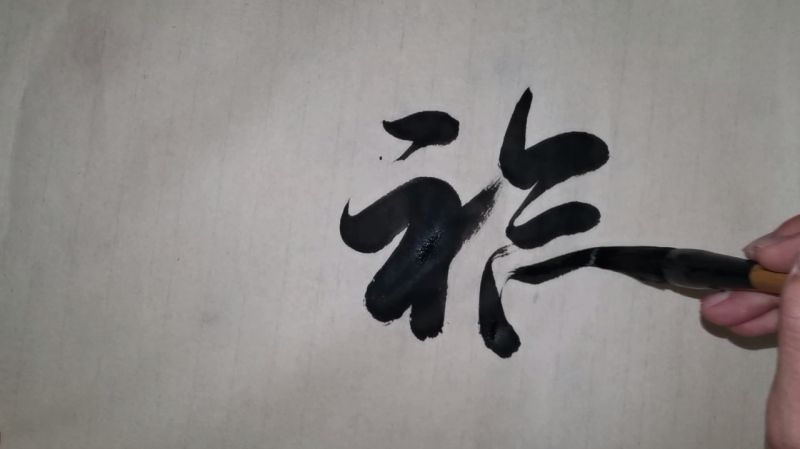 手写“福”字,截图扫一扫,必得敬业福哦