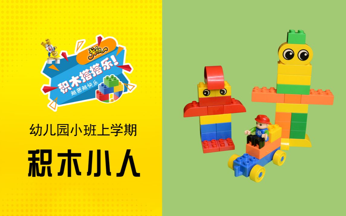 小班上09-积木小人