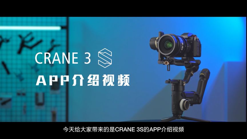 #智云稳定器 CRANE3S AAP介绍