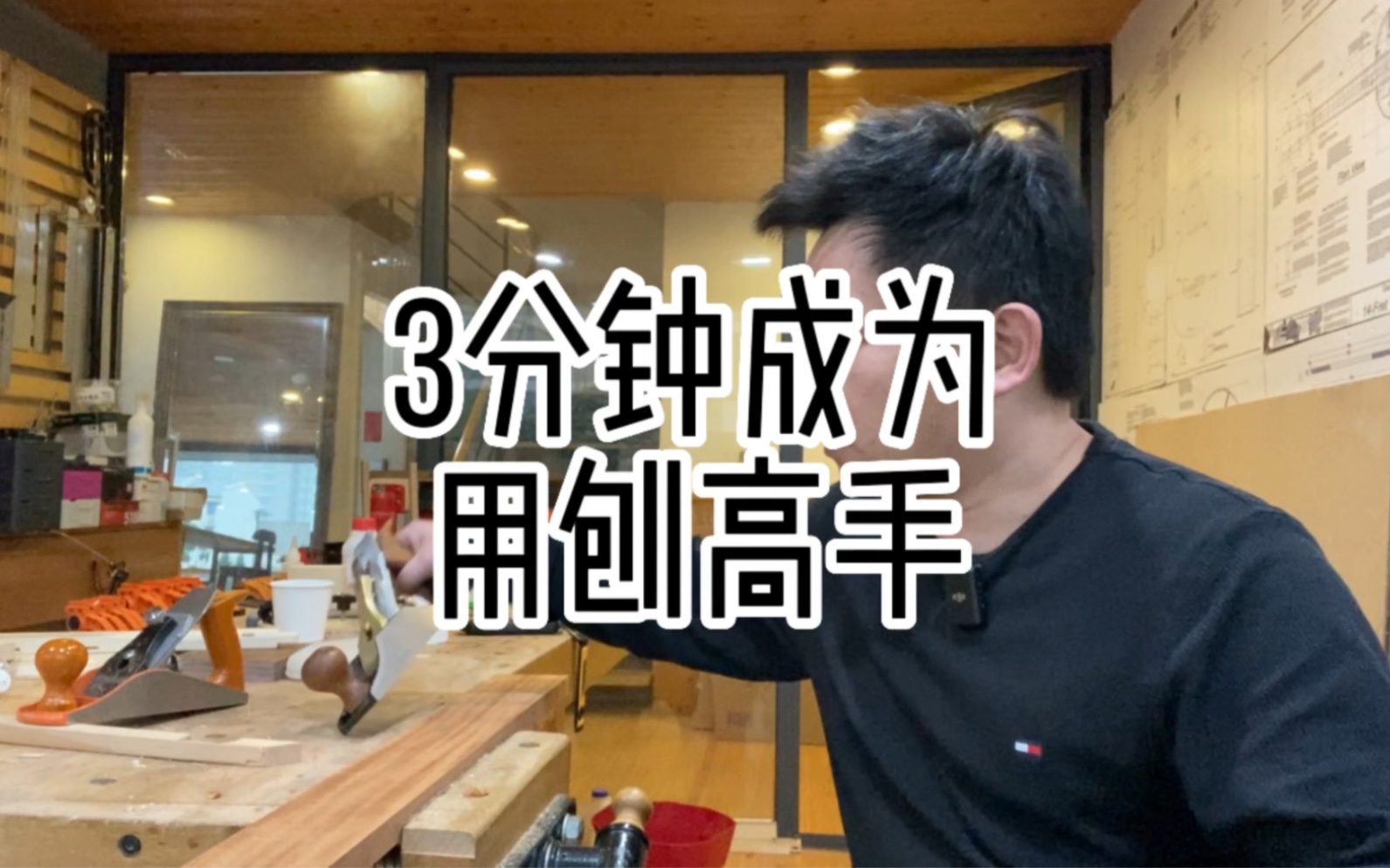 我花3分钟学会了用刨子