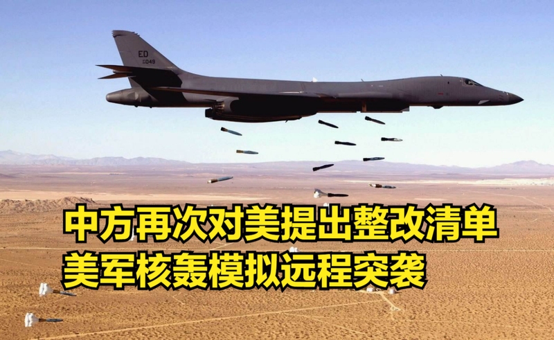 中美外长会晤,中方再次提出4份整改清单,美军核轰模拟远程突袭