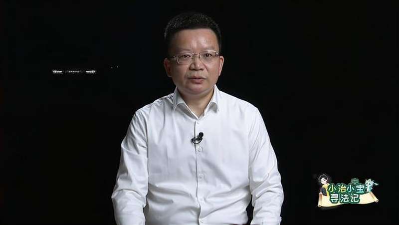 小治小宝寻法记之“习近平法治思想专家谈”第八期