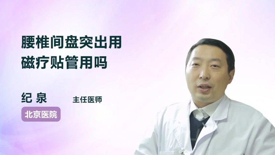腰椎间盘突出用磁疗贴管用吗