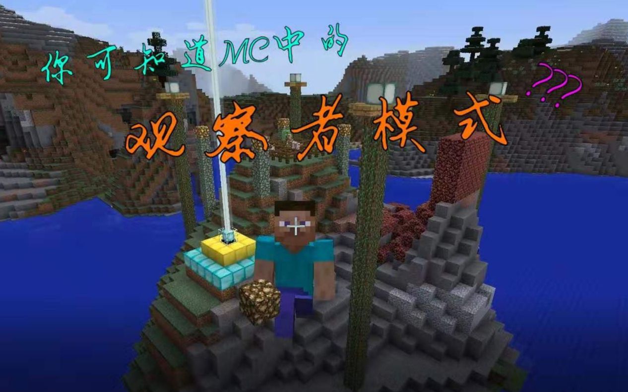 【Minecraft】你可知道我的世界中的旁观者模式?
