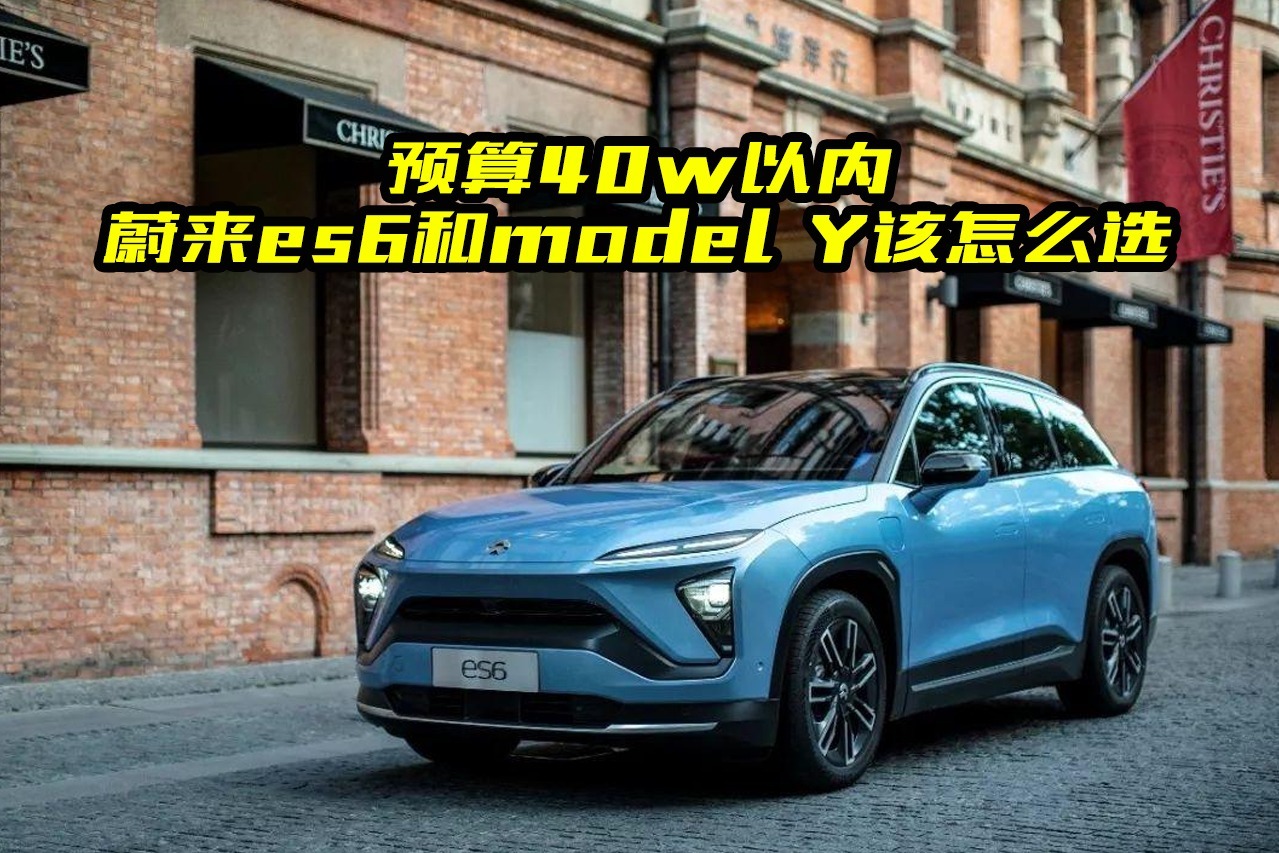40万以内买电动车,蔚来es6和model Y该怎么选?看完对比清楚了
