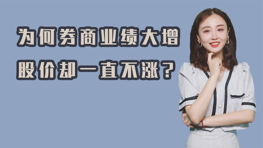 中信证券预增54.2%,为何券商业绩大增股价却一直不涨?