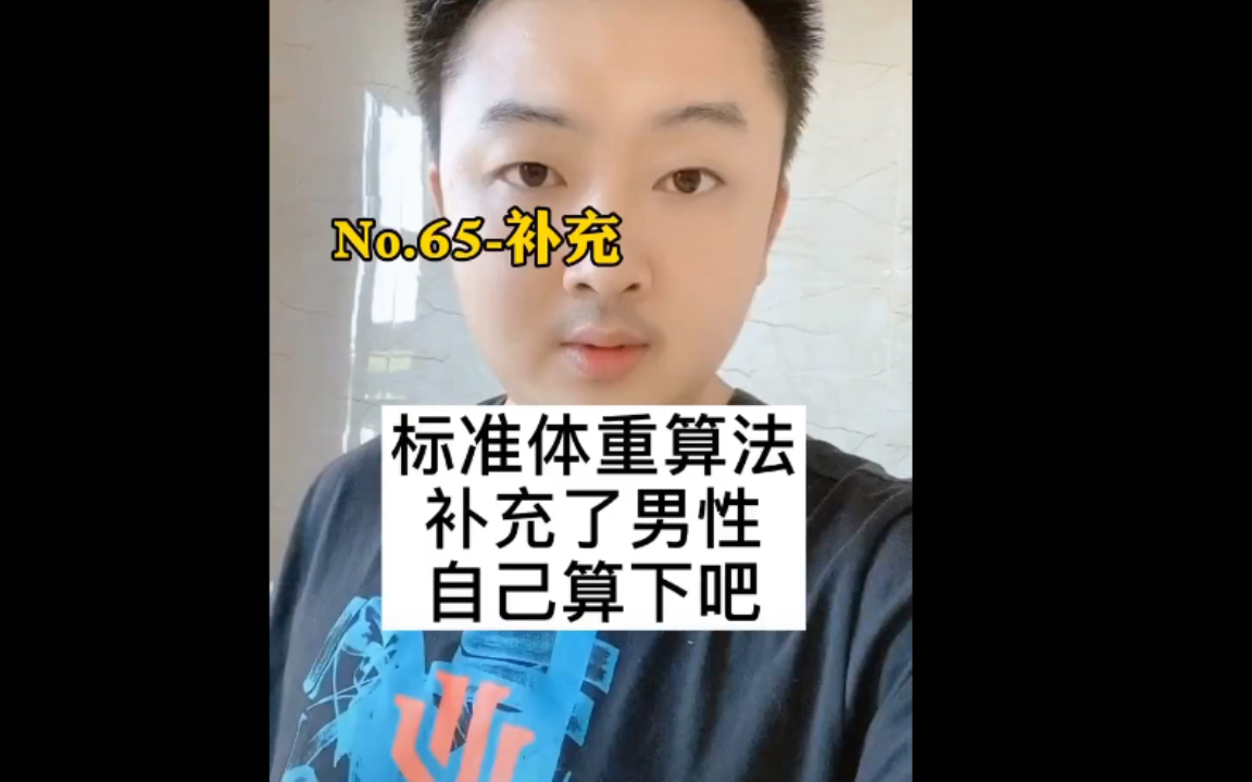 【健康科普】对下标准体重算法科普的补充,大家自己算一下吧,不要太...