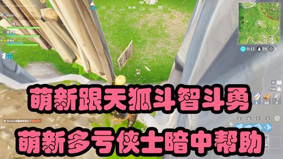 堡垒之夜:萌新跟天狐斗智斗勇,萌新多亏侠士暗中帮助