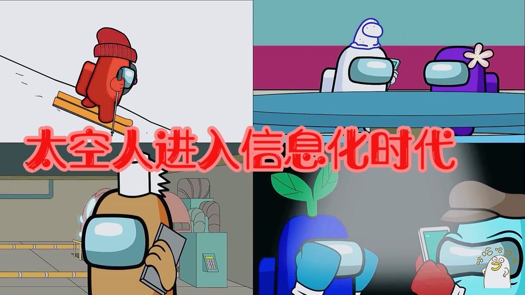 AmongUs太空狼人杀:太空人进入信息化时代,做什么都手机不离手