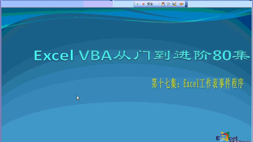 VBA80集第17集excel工作表事件程序