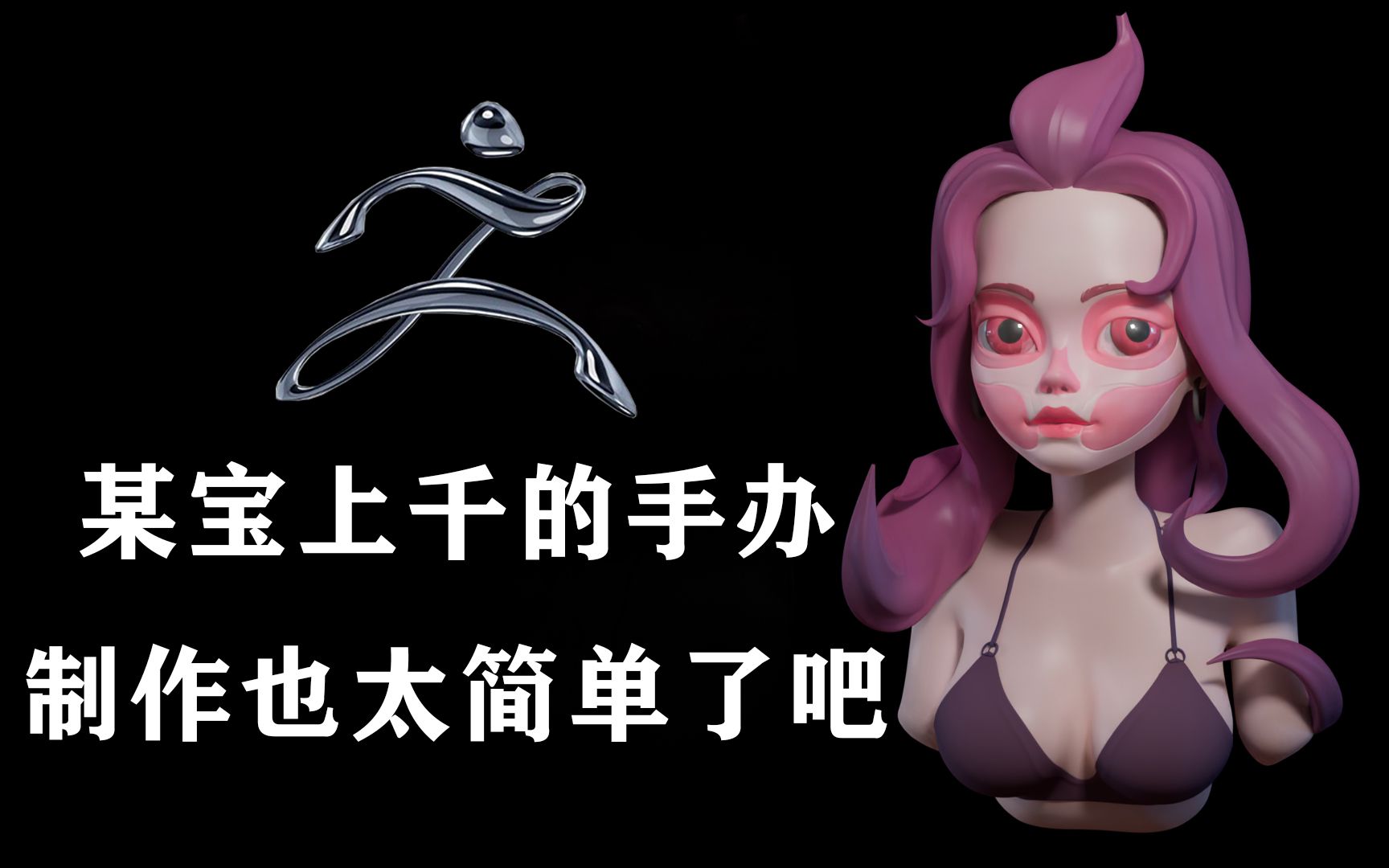 笑死,原来某宝上千的手办都是这么制作的