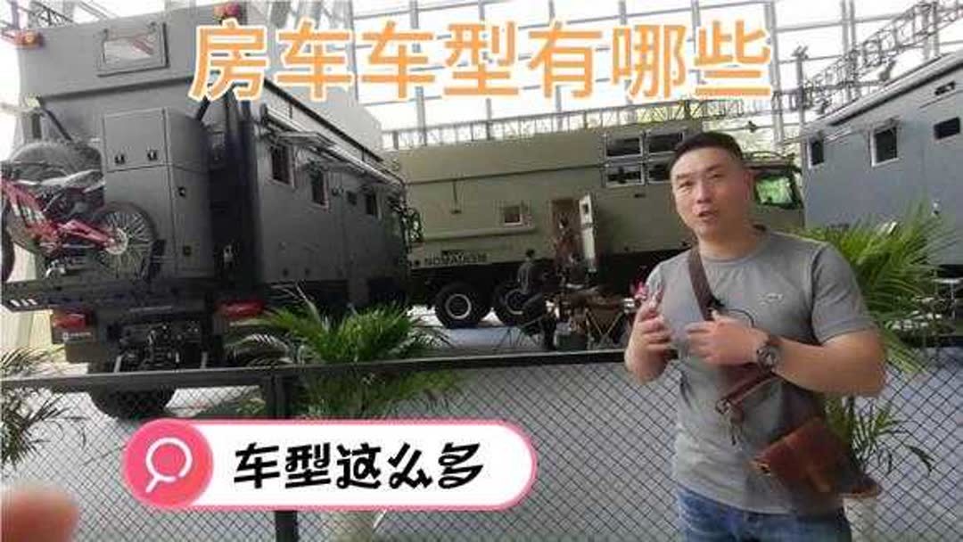 房车那么多车型,哪种适合你的选择呢?