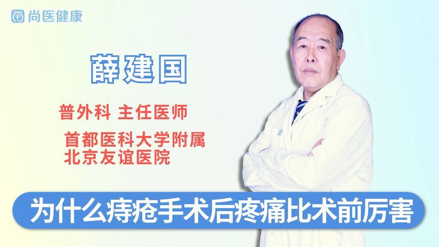 为什么痔疮手术后疼痛比术前厉害