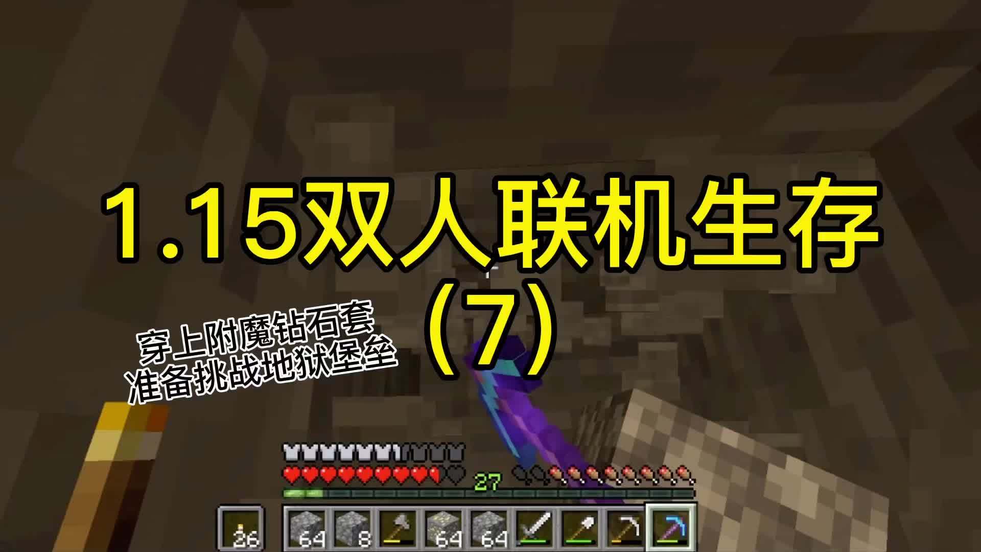 我的世界双人联机生存7今天你开心了吗