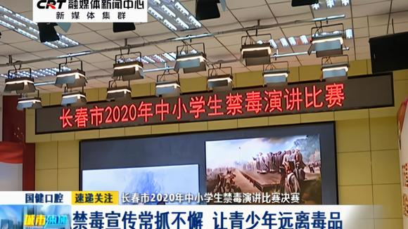 长春市2020年中小学生禁毒演讲比赛决赛:禁毒宣传常抓不懈