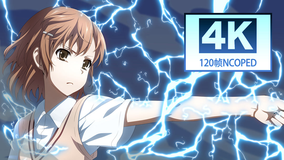 【MAD素材/收藏/4K120帧画质提升版】某科学的超电磁炮1~3季+...