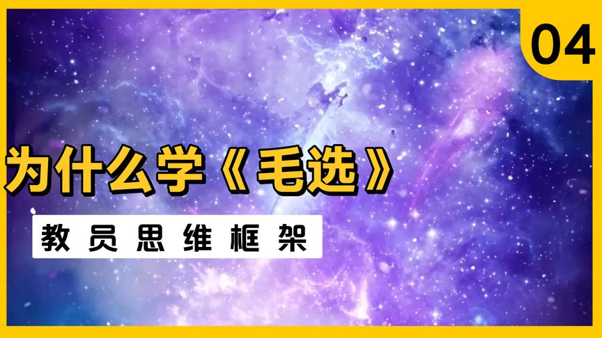从《毛选》中读懂教员的思维框架,马克思主义和中国传统文化结合