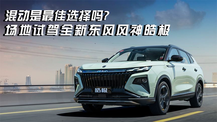 混动是最佳选择吗?场地试驾全新东风风神皓极