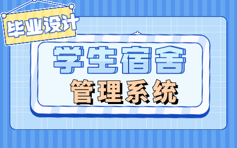 【Java毕业设计】学生宿舍管理系统的设计与实现!