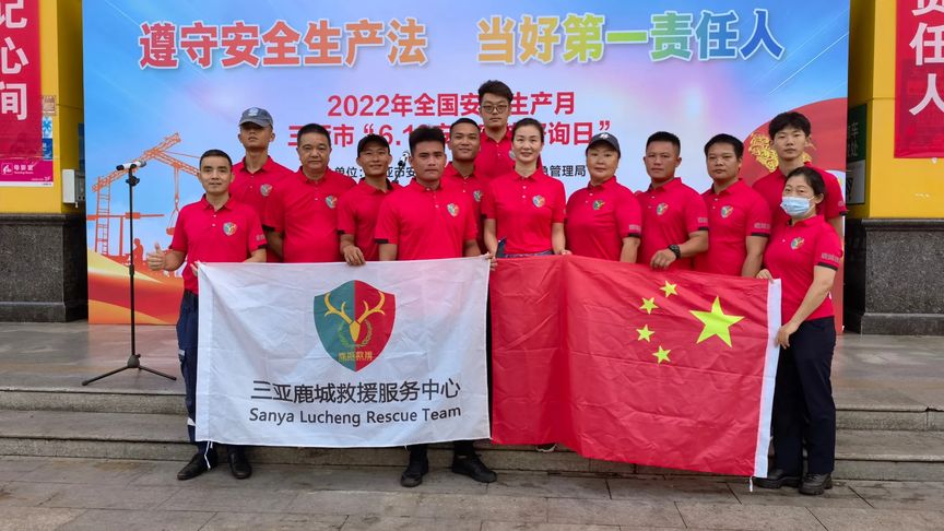 三亚鹿城救援服务中心参加2022年全国安全生产月三亚市启动活动