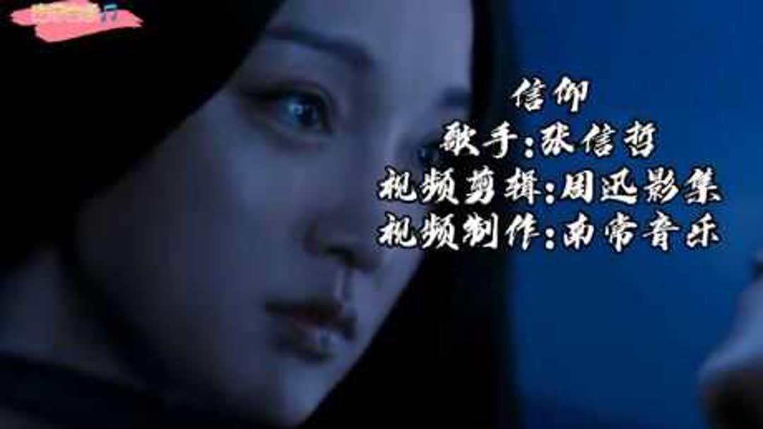 张信哲的这首《信仰》不管什么时候听都能充满感动