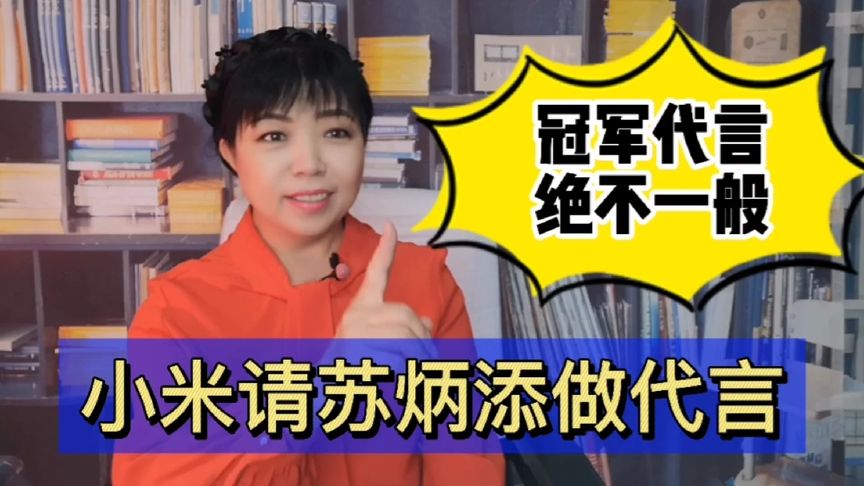 雷军选择苏炳添为品牌代言,为什么小米弃用小鲜肉,有何用意?