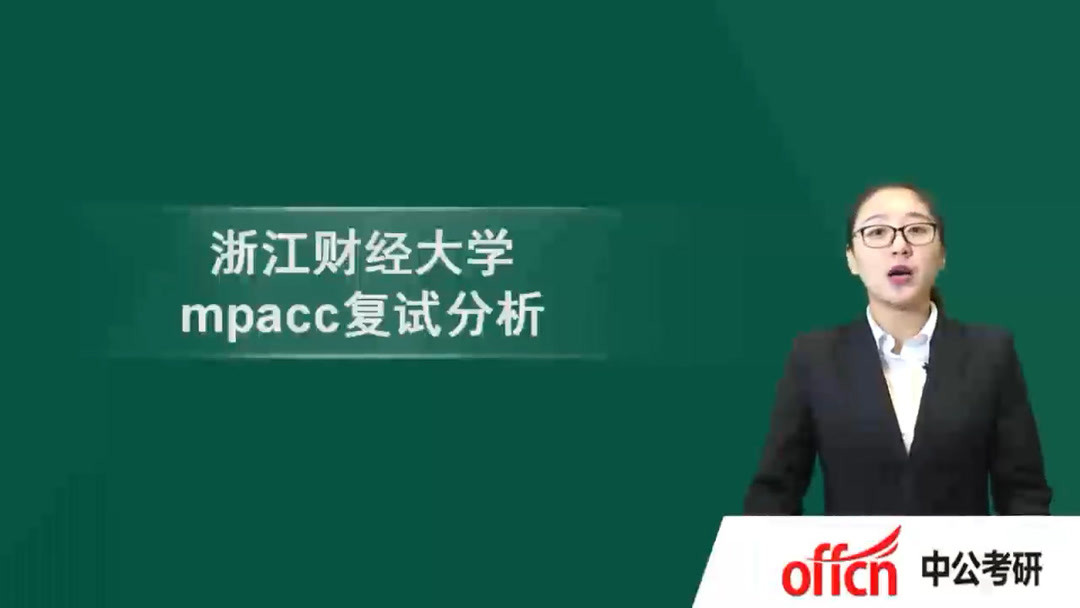 2018Mpacc考研复试大“揭秘”-浙江财经大学