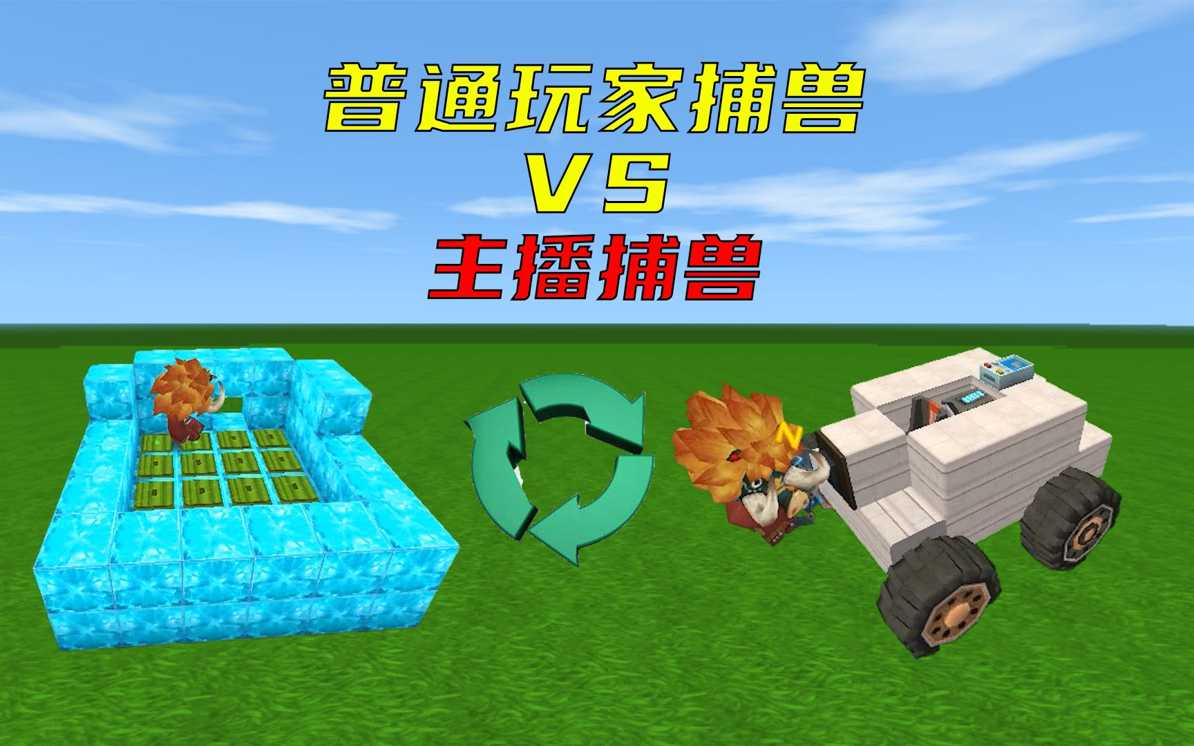 迷你世界:普通玩家vs主播捕兽的区别,陷阱和捕兽车哪个效果最好