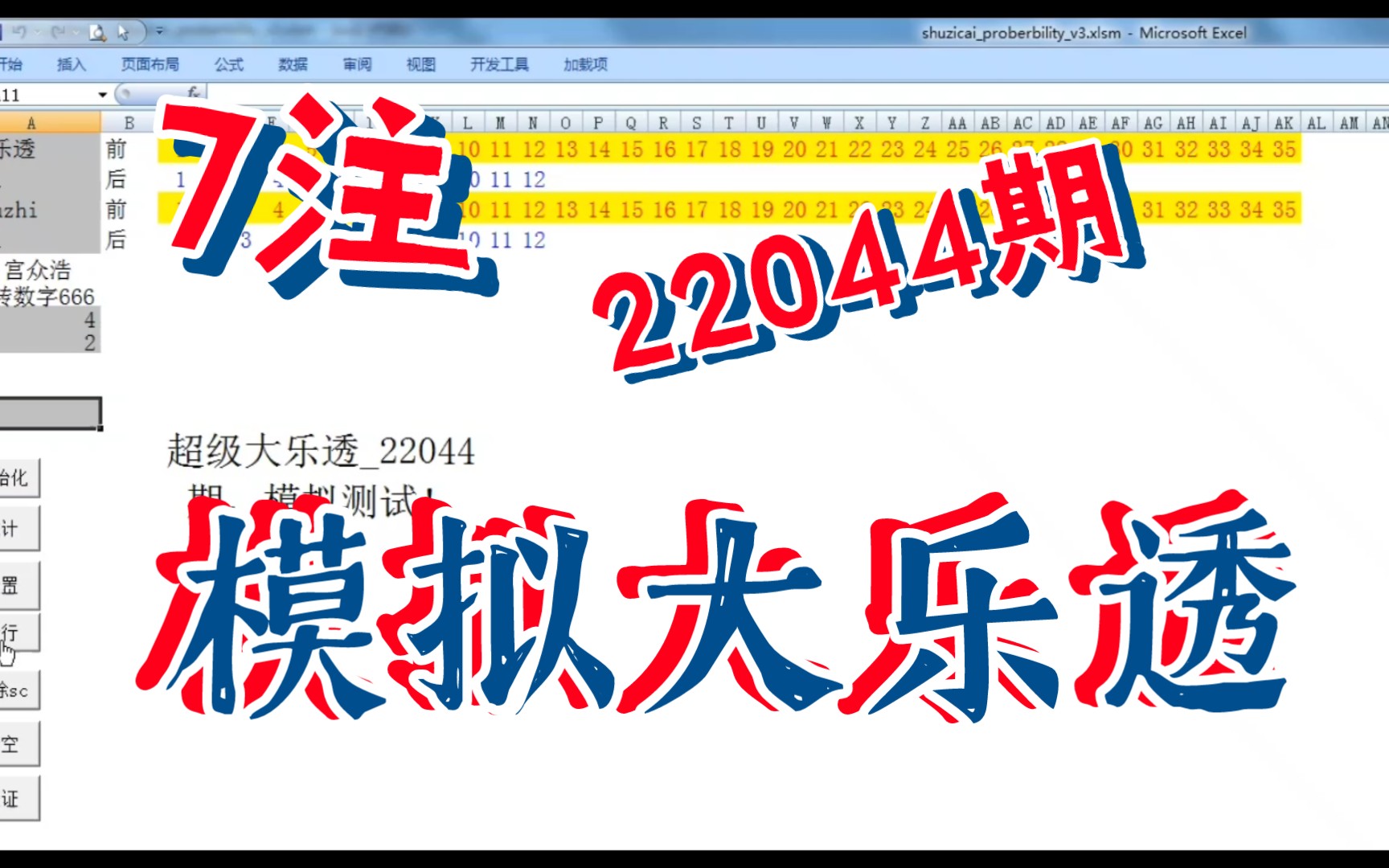 模拟大乐透22044期走势7注(纯属娱乐)