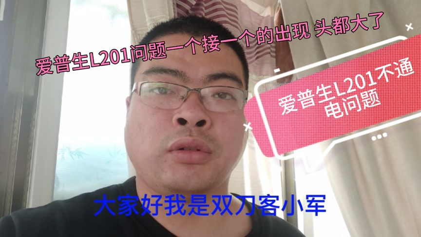 小军:爱普生L201打印机不通电问题解决,打印头问题解决