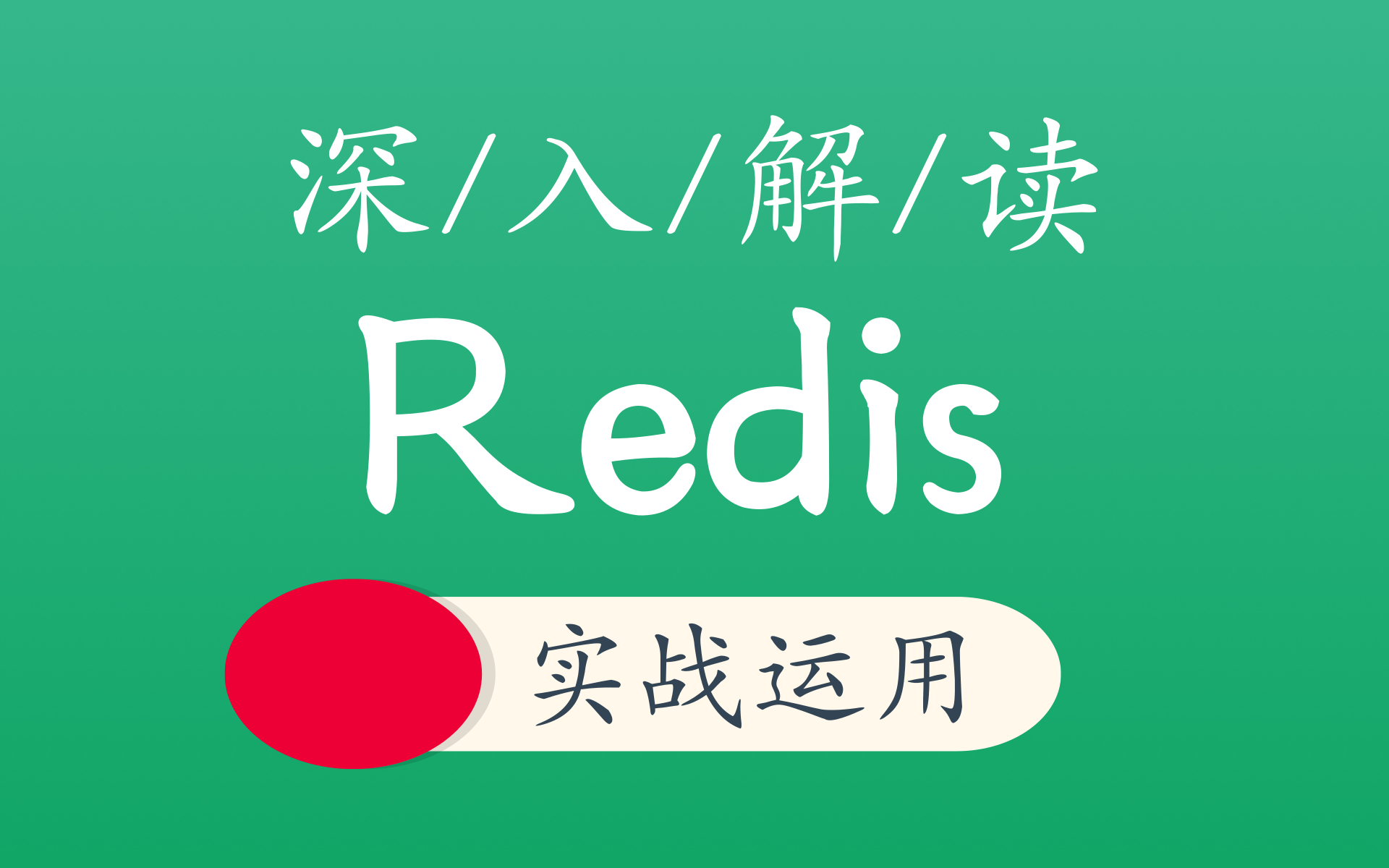 【Redis实战教程】2021Redis最新超详细版教程通俗易懂,从分布式锁...