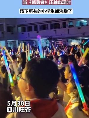 六一文艺汇演怎么能少得了《孤勇者》,当《孤勇者》压轴出现时,台下...