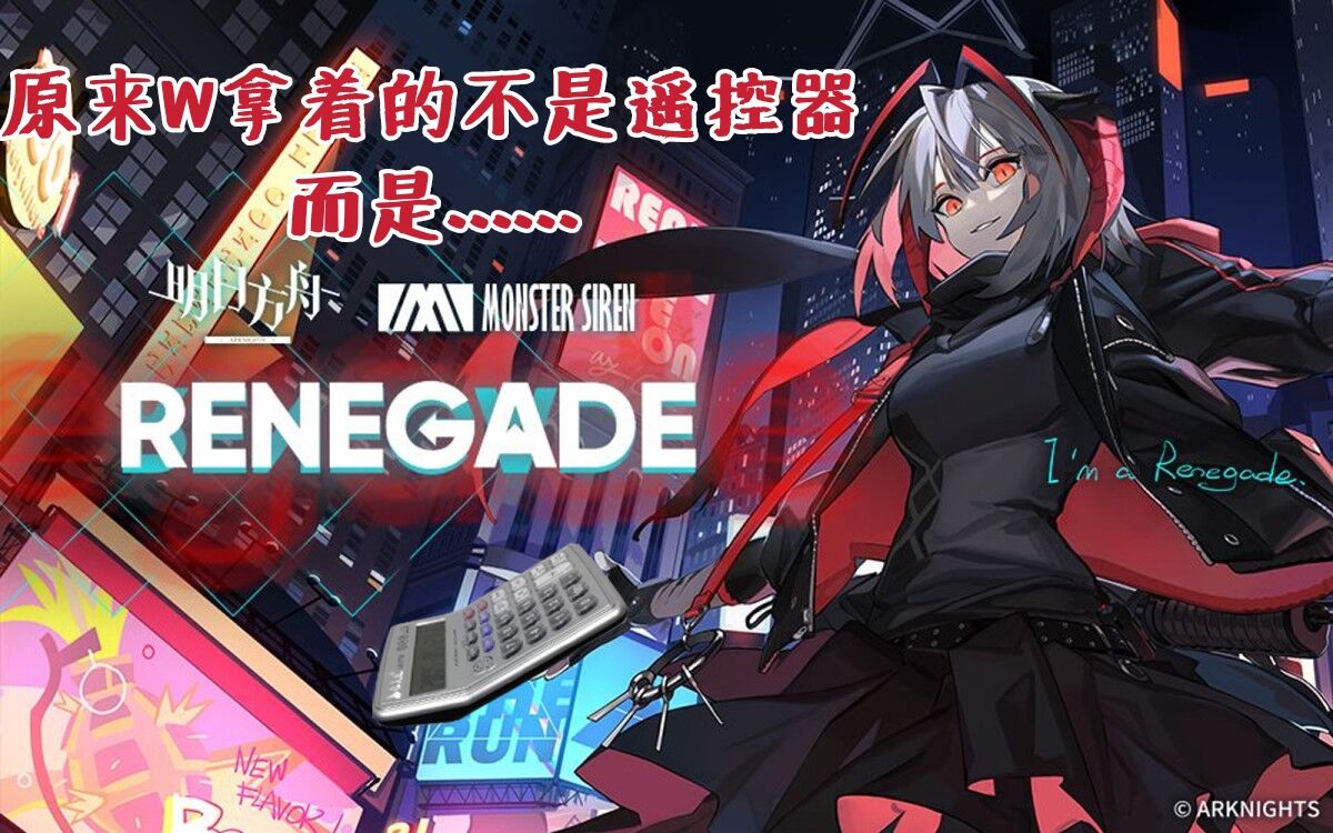 【计算器&混剪】 明日方舟 EP—Renegade(W角色曲)