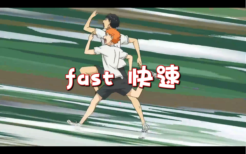 英语说词解字-fast