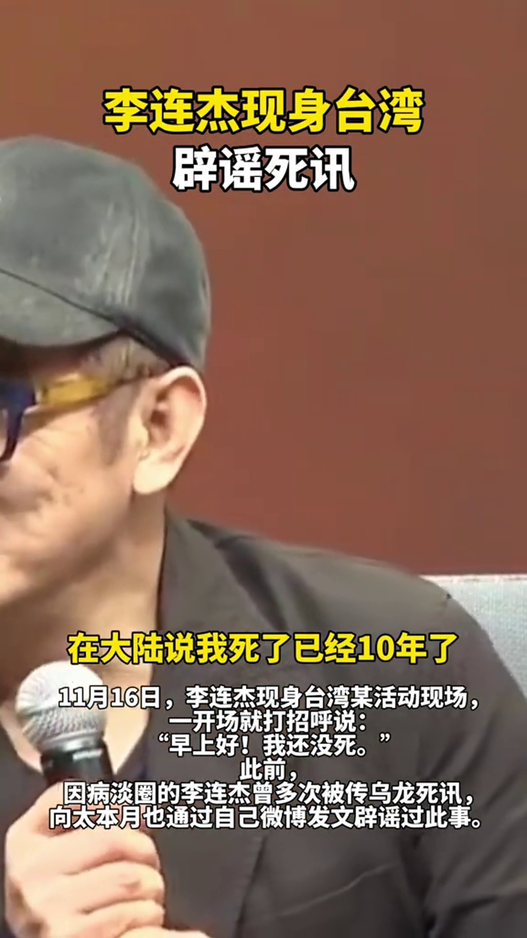 李连杰现身台湾辟谣死讯#李连杰