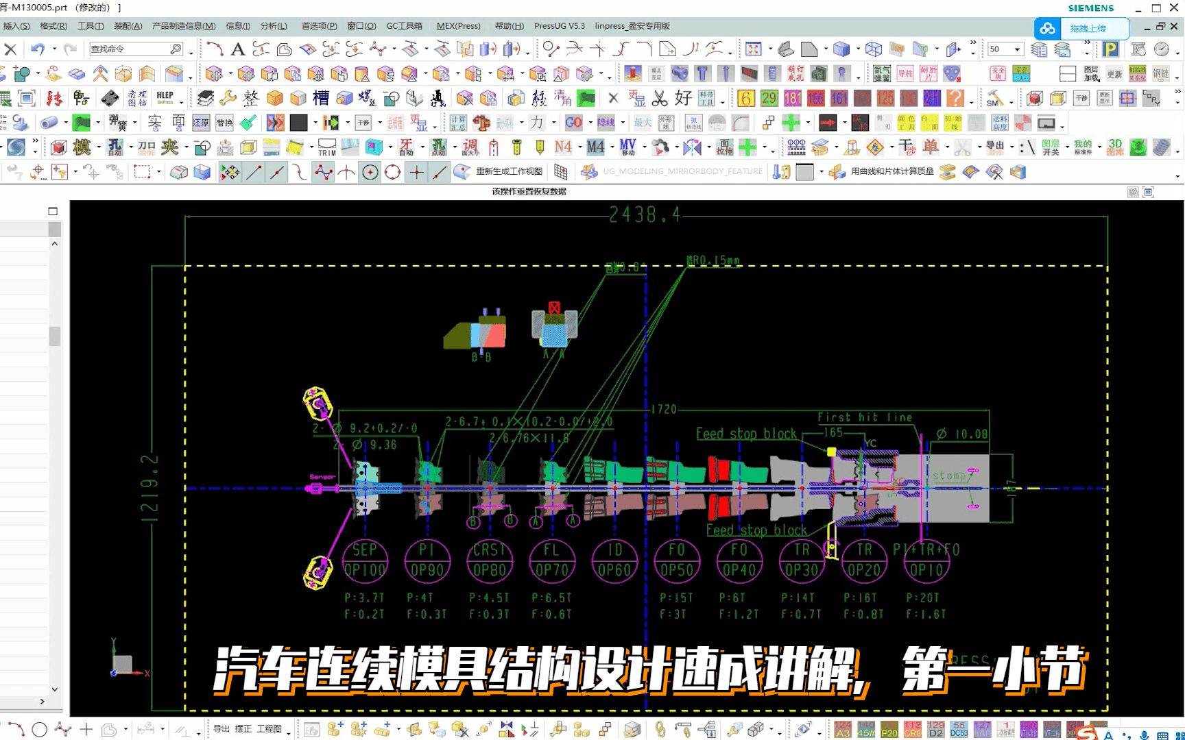 UG冲压模具设计实例教程:汽车连续模具结构设计速成讲解,第一小节