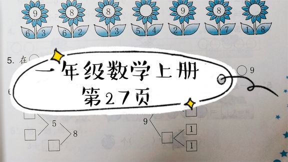 轻松辅导数学作业本,一年级上册第27页,认识8和9,会8和9的分合