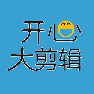 开心大剪辑 