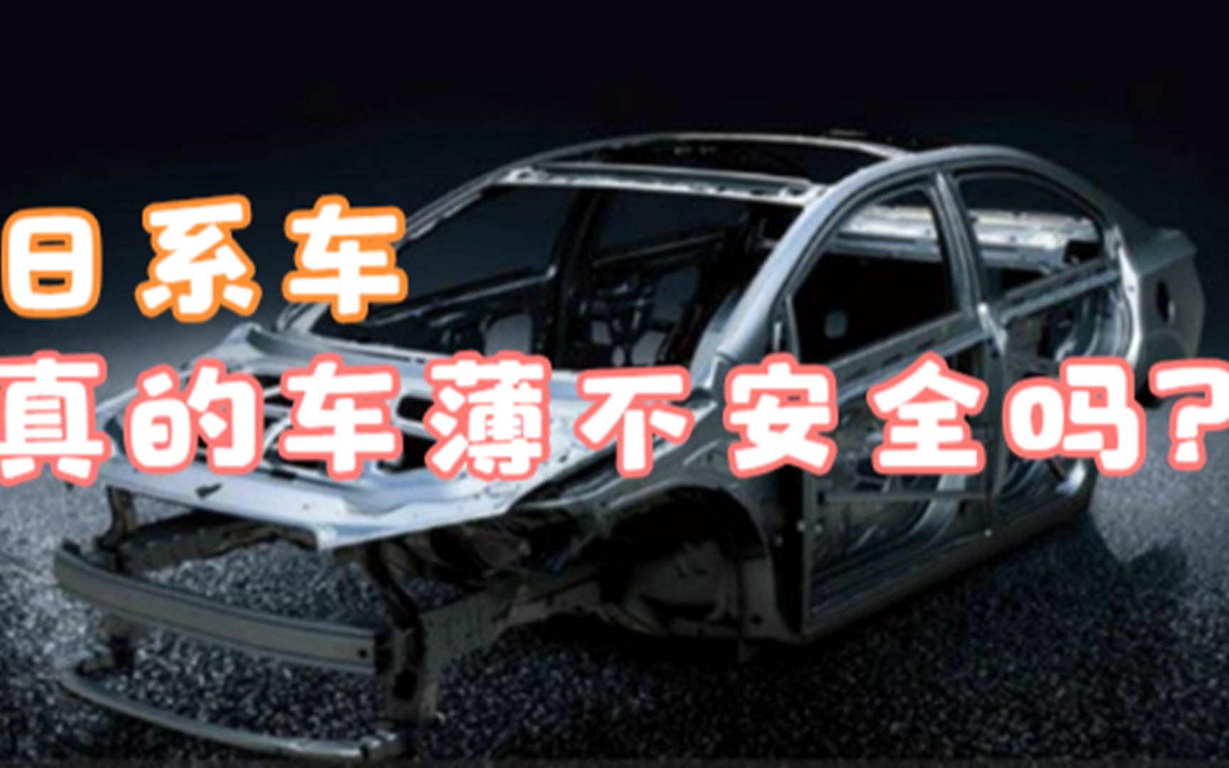 日系车碰撞测试满分,为什么还说皮薄不安全?不是无知就是阴谋!
