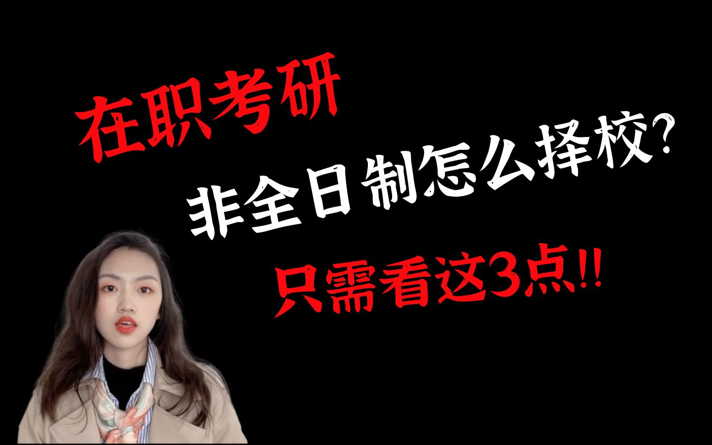 在职考研,非全日制研究生这么择校就行了!三点因素把握住!